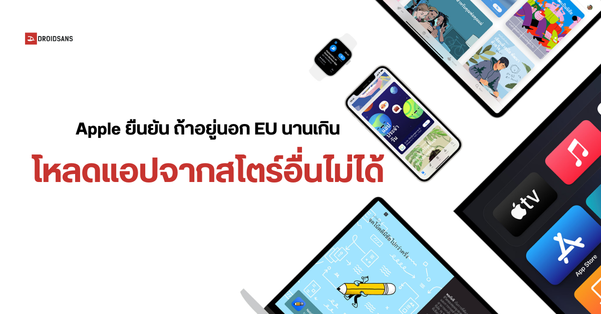 Apple ยืนยัน หากผู้ใช้งาน iPhone อยู่นอก EU นานเกิน จะโหลดแอปผ่านสโตร์อื่น ๆ ไม่ได้ | DroidSans