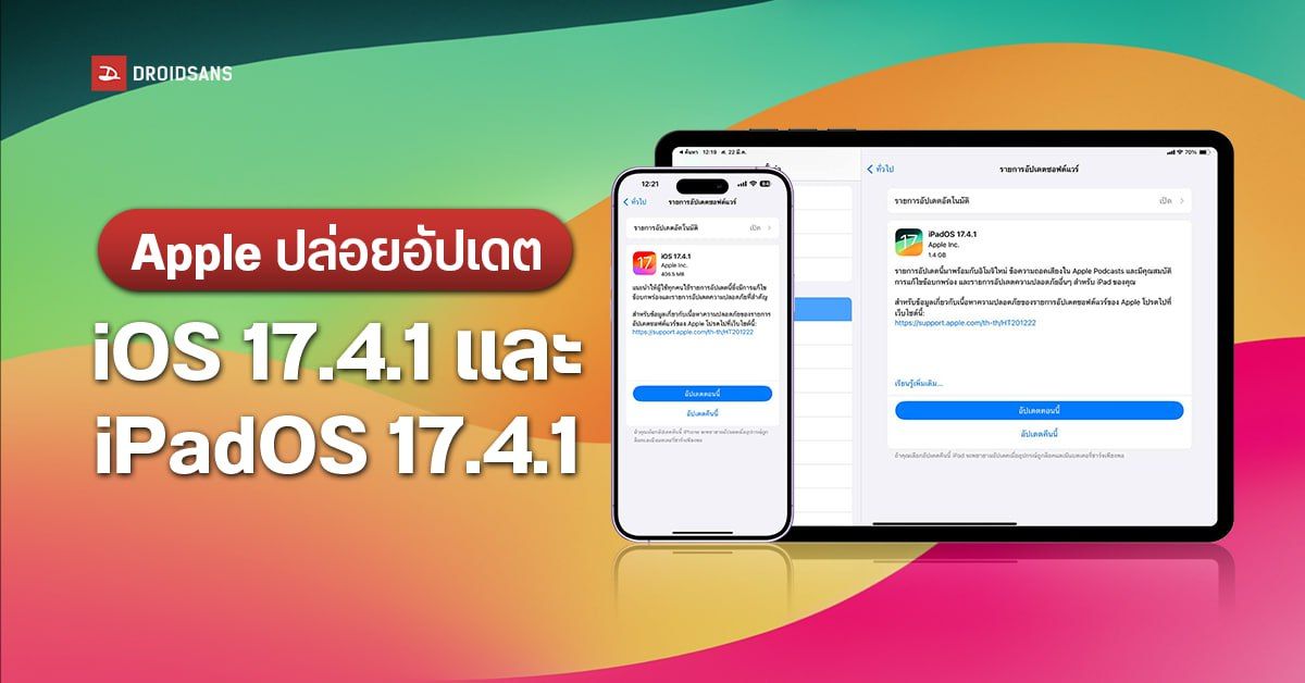 Apple ปล่อยอัปเดต iOS 17.4.1 และ iPadOS 17.4.1 แล้ว แก้ปัญหา Bug และความปลอดภัย | DroidSans