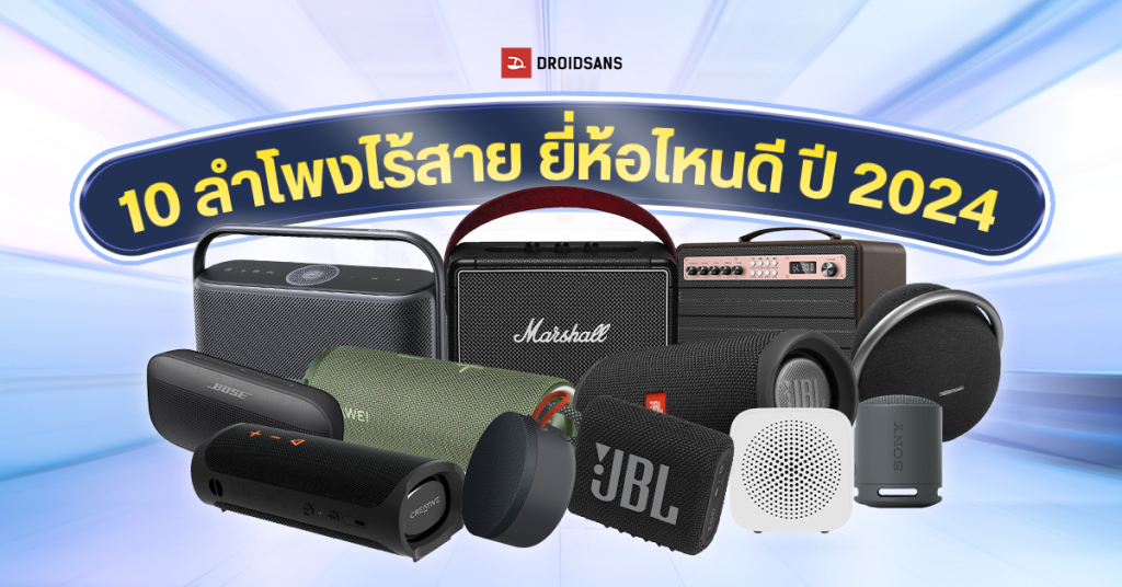 แนะนำ 10 ลำโพงบลูทูธ ลำโพงไร้สาย ลำโพงพกพายี่ห้อไหนเสียงดี หลักร้อยถึงหมื่น อัปเดตปี 2024 ...