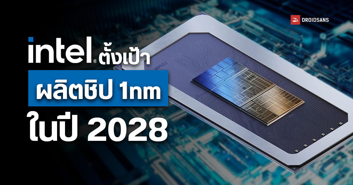 Intel ตั้งเป้าจะผลิตชิป 1nm ให้ได้ก่อน TSMC ภายในปี 2028 | DroidSans