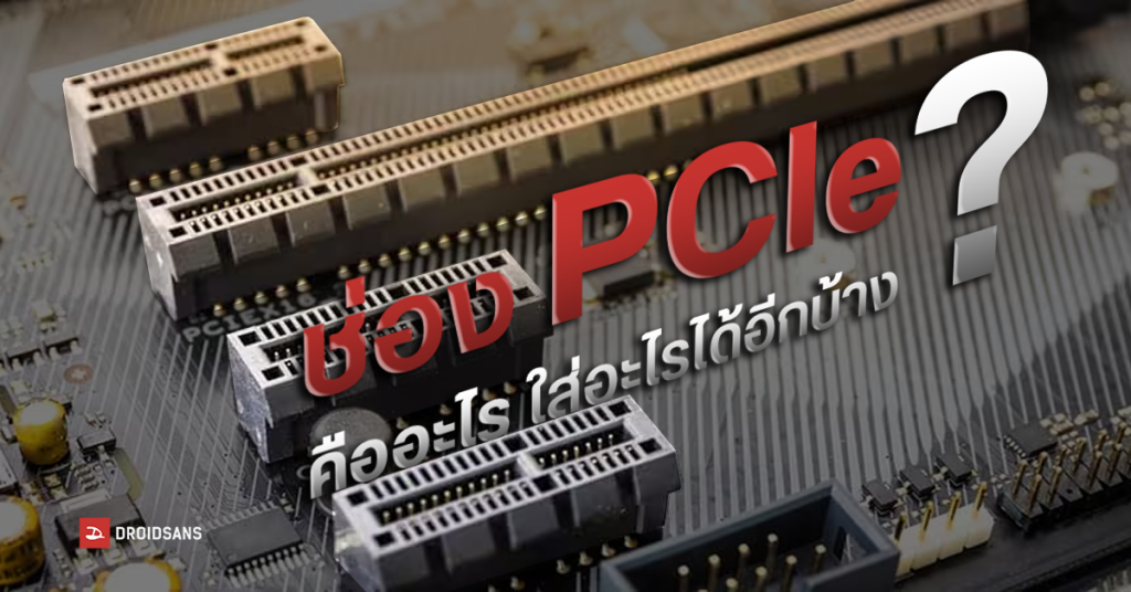 ช่อง PCIe คืออะไร นอกจากใส่การ์ดจอแล้วยังใส่อย่างอื่นได้หรือไม่ ใส่อะไร ...