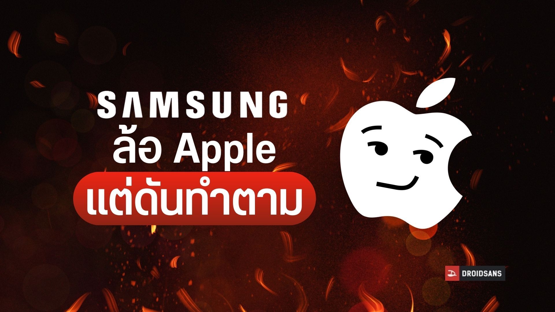 4 เรื่องที่ Samsung ล้อ Apple iPhone แต่ก็ทำตามเสียเอง | DroidSans
