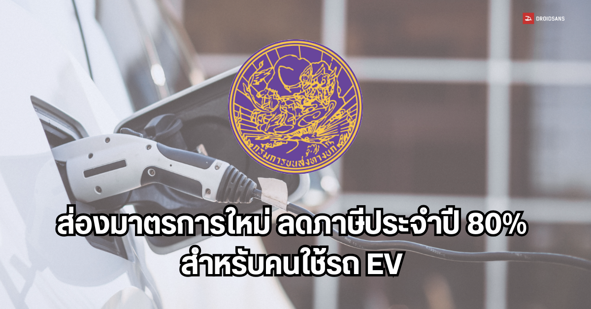 กรมการขนส่งทางบกออกมาตรการใหม่ ลดภาษีประจำปีรถ EV 80% ทั้งรถยนต์ไฟฟ้าและมอเตอร์ไซค์ไฟฟ้า เพื่อ ...