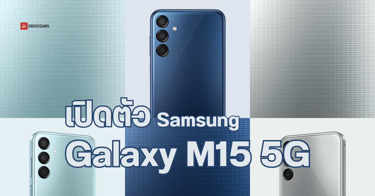 สเปค Samsung Galaxy M15 5G ได้จอ AMOLED พร้อมชิป Dimensity 6100+ และแบต ...