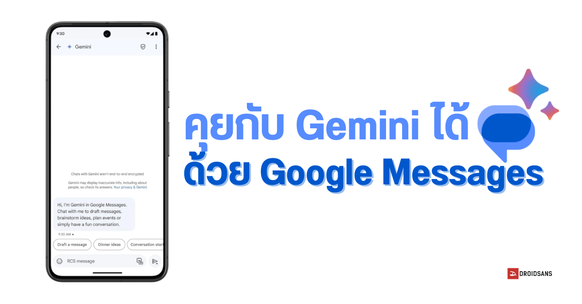 Google Messages ฝัง Gemini คุยโต้ตอบได้แบบ AI Chat เริ่มปล่อยทดสอบเวอร์ชั่น Beta แล้ว | DroidSans