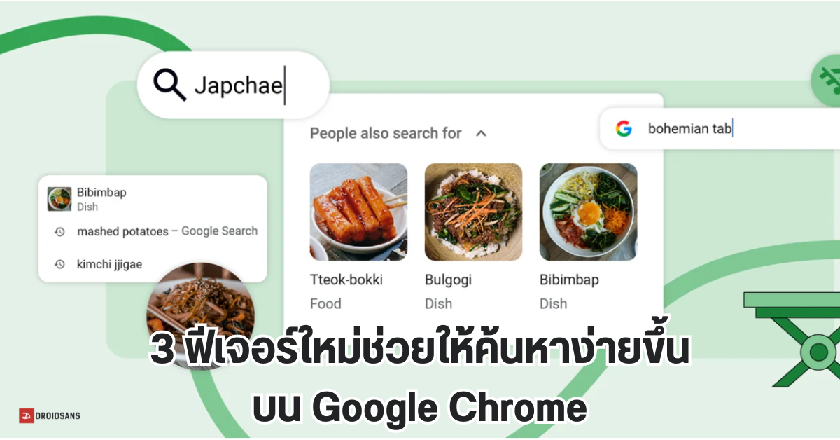 Google Chrome เพิ่ม 3 ฟีเจอร์ใหม่ ช่วยให้การค้นหาบนเว็บง่ายขึ้น ใช้ได้ทั้งบน Android และ iOS ...
