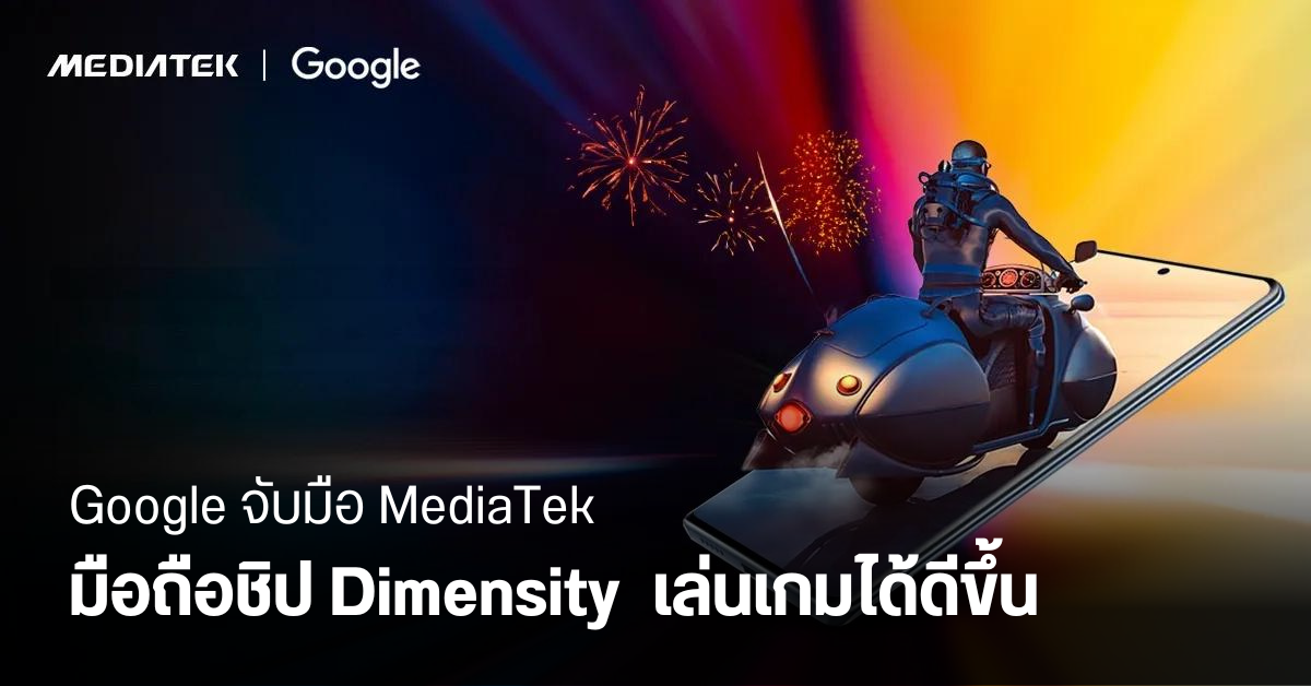 MediaTek ร่วมมือ Google ปรับแต่งชิป Dimensity ให้เล่นเกมบนมือถือ Android ได้ดีขึ้น | DroidSans