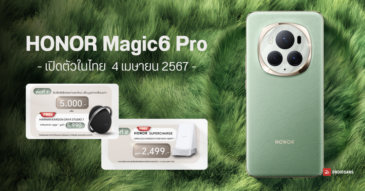 เปิดโปรจอง HONOR Magic6 Pro แบบ Blind Booking ในไทย ก่อนเปิดตัวจริง 4 เมษายน 2567 | DroidSans