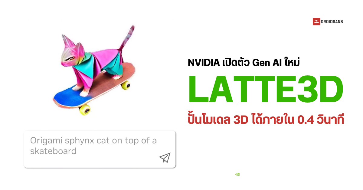 NVIDIA เปิดตัว LATTE3D โมเดล AI ใหม่ แปลงตัวหนังสือให้เป็นโมเดล 3D ได้ ไม่ต้องปั้นเอง | DroidSans