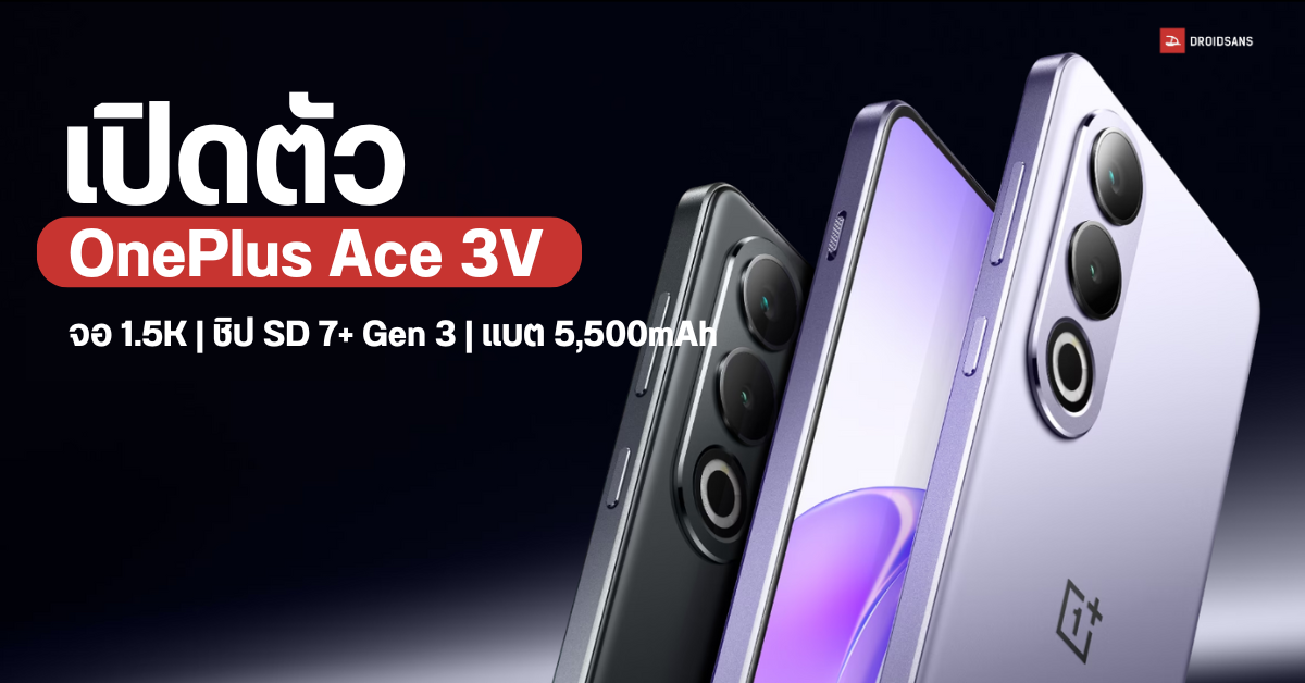เปิดตัว OnePlus Ace 3V มือถือรุ่นแรกที่ได้ใช้ SD 7+ Gen 3 มีฟังก์ชัน AI แบตเยอะ 5,500 mAh ชาร์จ ...