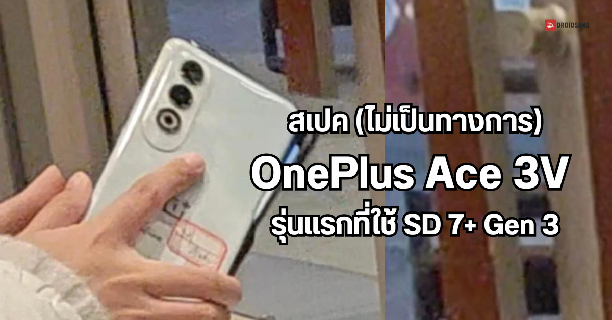 สเปคหลุด OnePlus Ace 3V มือถือรุ่นแรกที่ได้ใช้ Snapdragon 7+ Gen 3 แบตใหญ่ 5,500 mAh ชาร์จไว ...