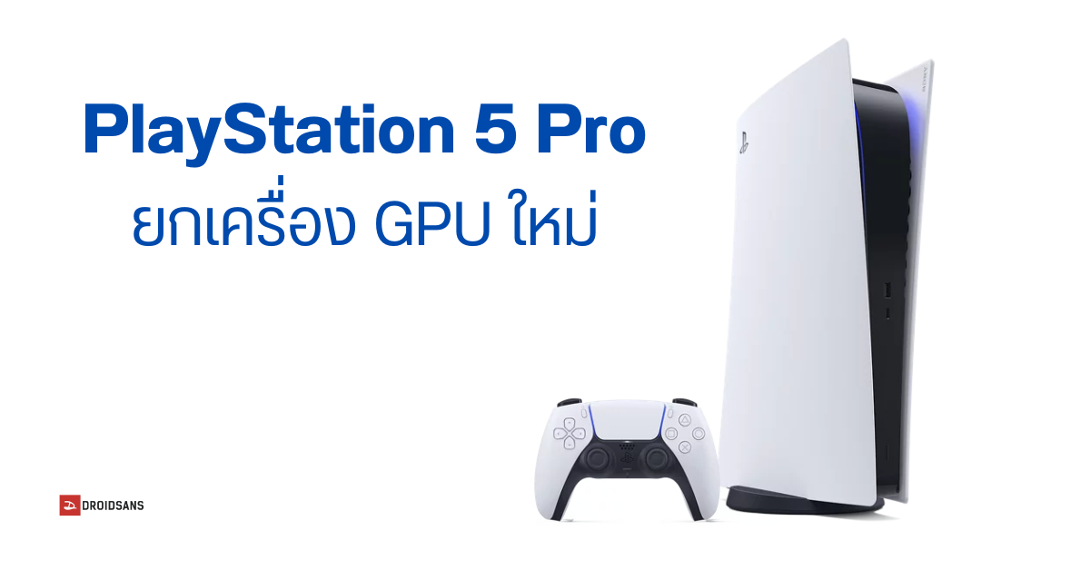 Sony PS5 Pro อาจได้อัปเกรด GPU ใหม่ แรงขึ้น 45% ประมวลผล Ray Tracing ได้ดีกว่าเดิมสูงสุด 4 เท่า ...