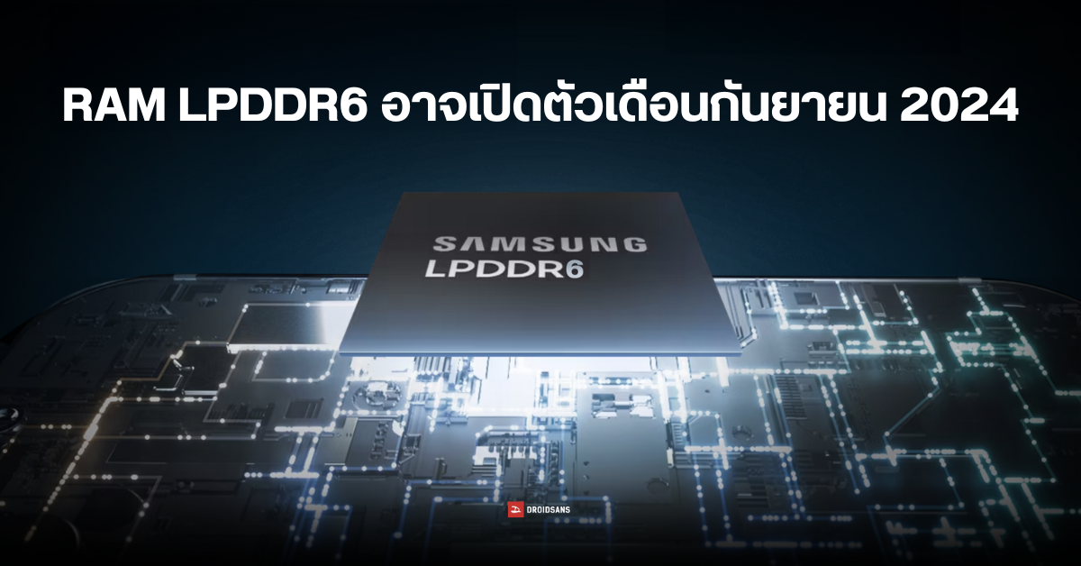 Samsung เร่งพัฒนา RAM LPDDR6 คาดได้เปิดตัวพร้อมกับชิป Snapdragon 8 Gen 4 | DroidSans