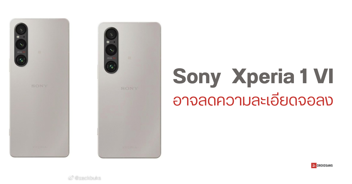 Sony Xperia 1 VI อาจเลิกใช้จอ 4K และปรับอัตราส่วนให้กว้างขึ้น พร้อมเผยความจุ RAM ทุกรุ่นในซีรีส์ ...