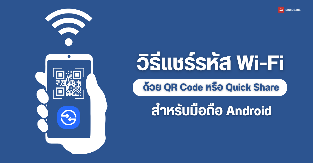 วิธีแชร์รหัส Wi-Fi บ้านบนมือถือ Android จะแชร์เป็น QR Code หรือส่ง Quick Share ให้เพื่อนก็ได้ ...