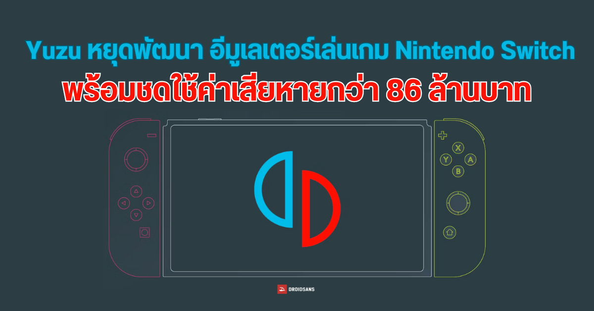 Yuzu ยอมจำนน จ่ายค่าเสียหายให้ Nintendo กว่า 2.4 ล้านเหรียญฯ และหยุดการพัฒนา Emulator Switch ...