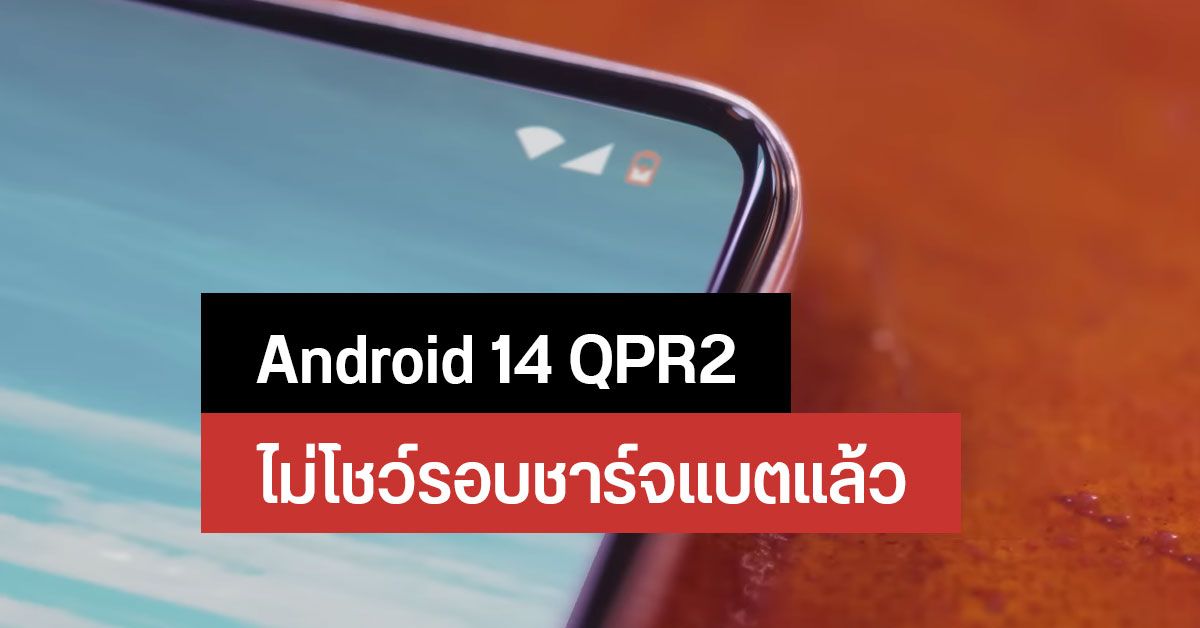 ซะงั้น... Android 14 QPR2 ถอดเมนู Battery Information ออก ไม่ให้ดูรอบชาร์จแบตแล้ว | DroidSans