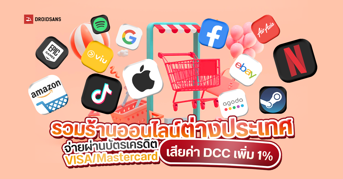 รวมร้านค้าออนไลน์ต่างประเทศที่เสียค่า DCC 1% เมื่อจ่ายผ่านบัตรเครดิต ...