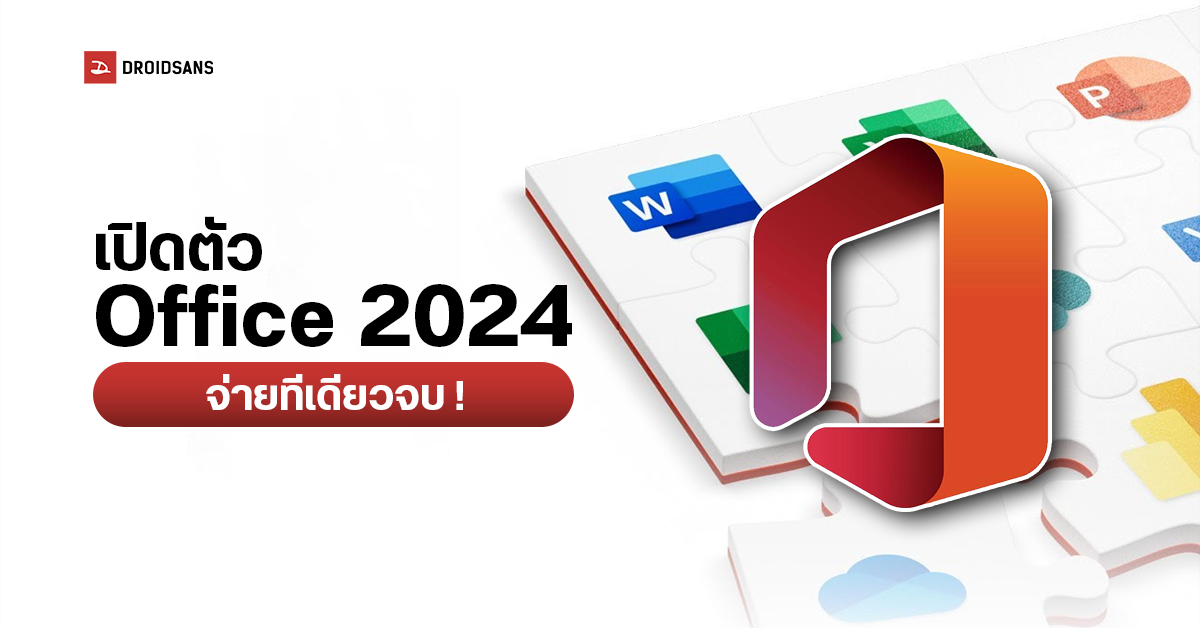 Microsoft เปิดตัว Office 2024 เวอร์ชันซื้อขาด จ่ายครั้งเดียวจบ ทางเลือกสำหรับลูกค้าองค์กรและคน ...