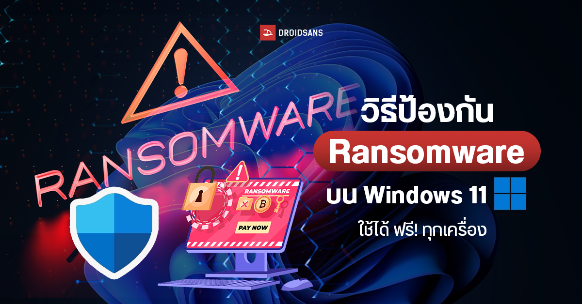 วิธีเปิดระบบป้องกันไวรัสเรียกค่าไถ่ Ransomware บน Windows 11 | DroidSans