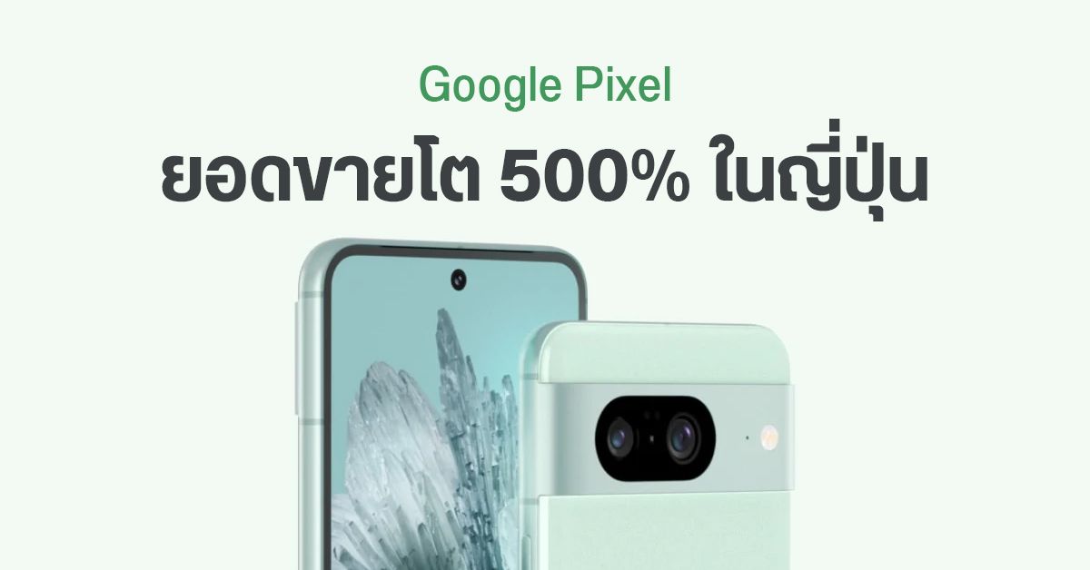 ยอดขายมือถือ Pixel พุ่งกว่า 500% สวนกระแสตลาดหดตัวในญี่ปุ่น แต่ iPhone ยังเป็นเบอร์ 1 | DroidSans