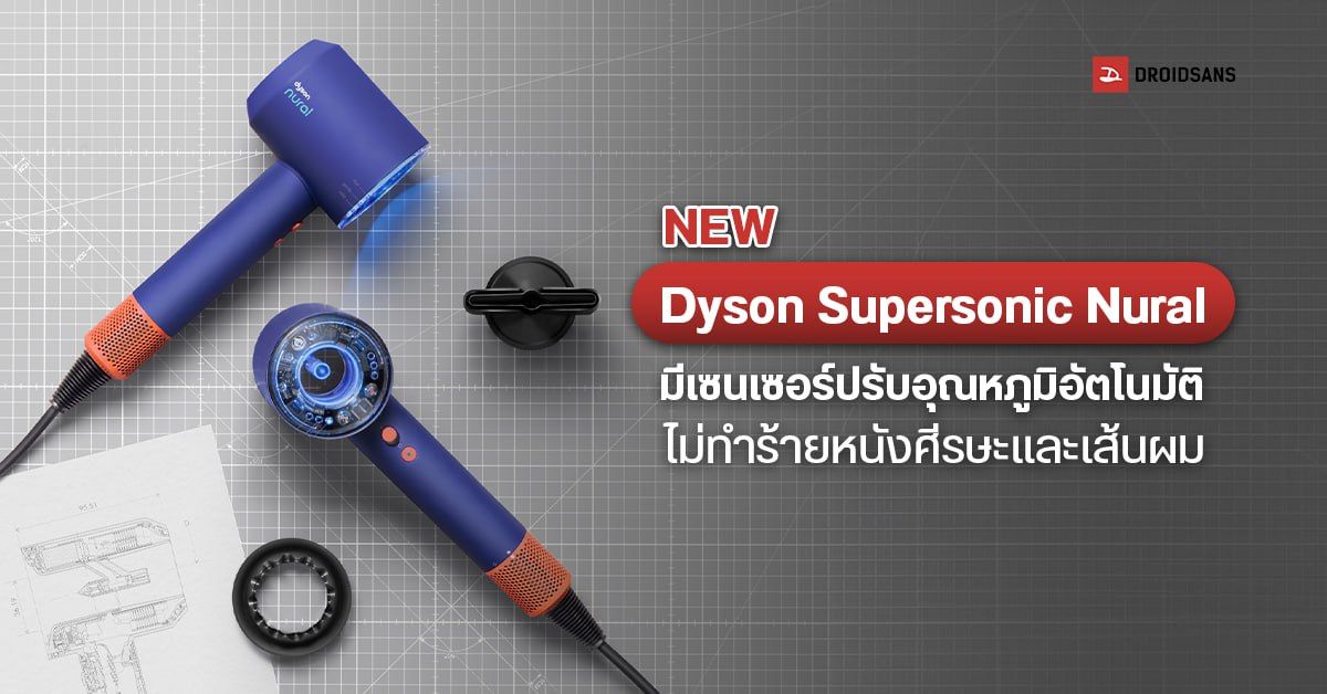 Dyson Supersonic Nural ไดร์เป่าผมรุ่นใหม่ มาพร้อมเซนเซอร์อัจฉริยะใหม่ ช่วยรักษาสุขภาพเส้นผมและ ...
