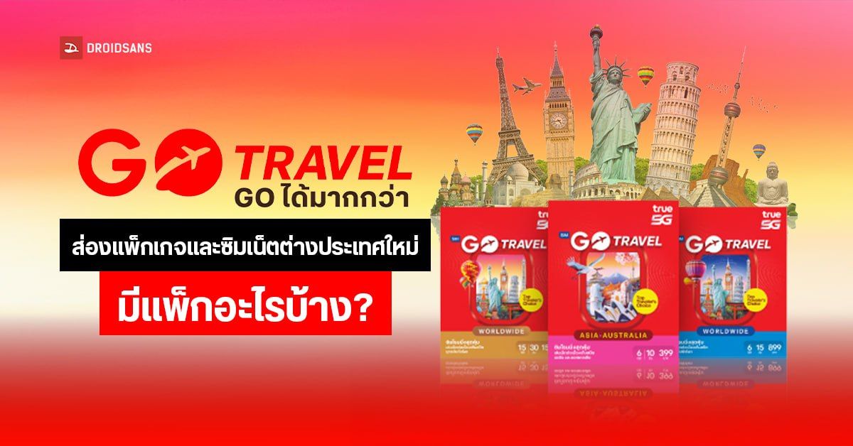 เจาะลึกแพ็กเกจและซิมเน็ตต่างประเทศใหม่ GO Travel จาก True สัมผัสการ ...