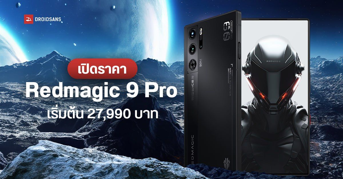 เปิดราคา REDMAGIC 9 Pro มือถือเกมมิง ชิป Snapdragon 8 Gen 3 เล่นเกมลื่น มีไฟ RGB เริ่มต้น 27,990 ...