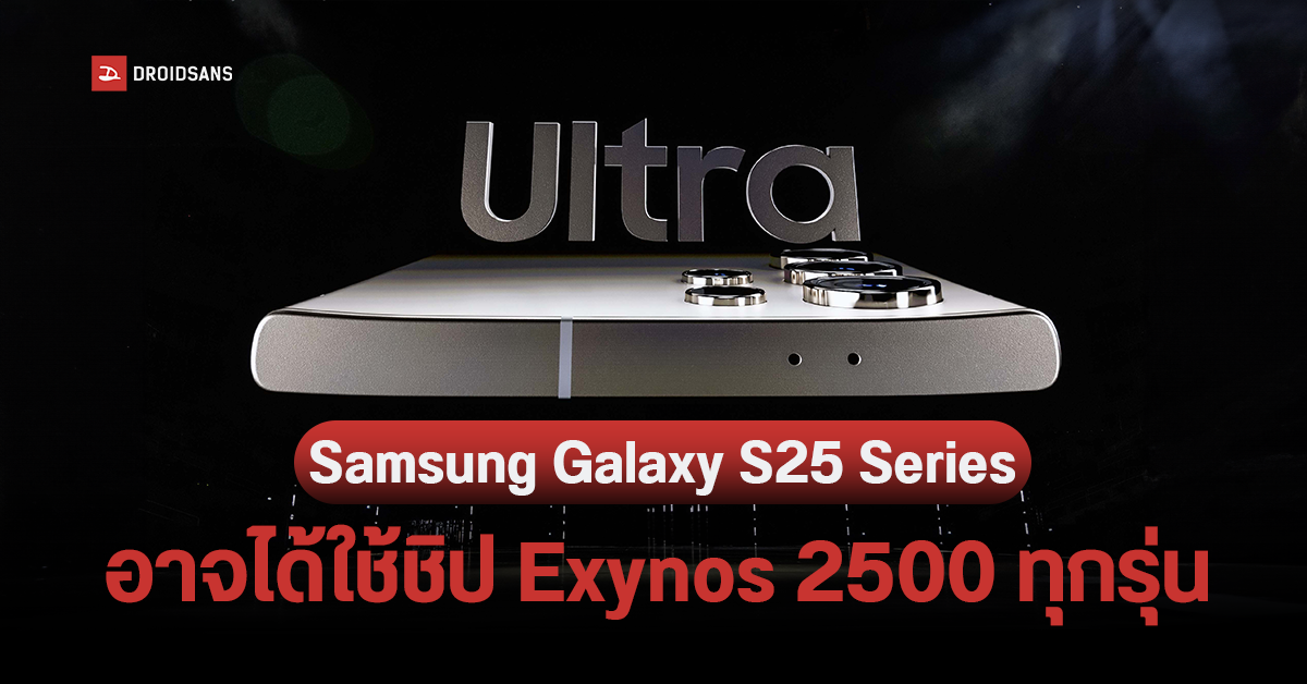 Samsung Galaxy S25 Ultra อาจได้ใช้ชิป Exynos 2500 ส่วน Galaxy Z Series ยังได้ใช้ Snapdragon ...