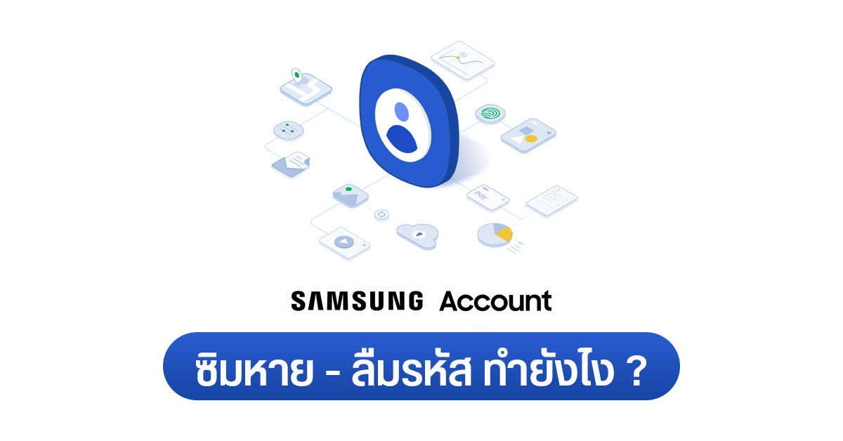 วิธีเปลี่ยนเบอร์ Samsung Account ซิมหาย เข้าไม่ได้ ลืมรหัส ทำยังไง ...