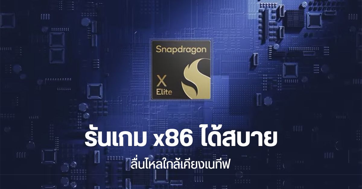 Qualcomm ขิง Snapdragon X Elite รันเกม x86 ได้สบาย ประสิทธิภาพใกล้เคียง ...