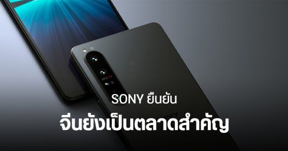 Sony ปฏิเสธข่าวลือถอนตัวธุรกิจมือถือจากจีน ยืนยันจีนเป็นตลาดสำคัญสำหรับ Xperia | DroidSans