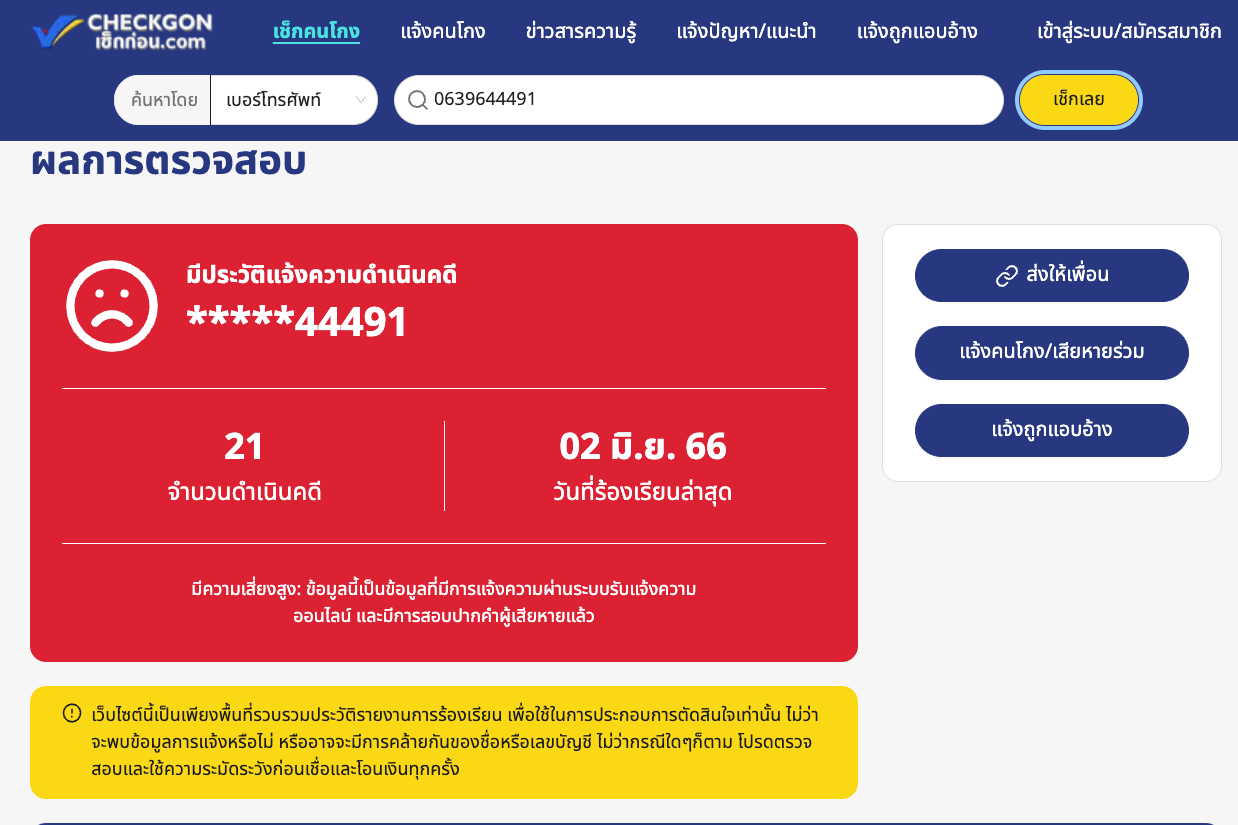เช็กก่อนโอน แนะนำเว็บเช็กคนโกงออนไลน์ เช็กเลขบัญชี เช็กเบอร์โทรศัพท์มิจฉาชีพ จะได้ไม่โดนหลอก ...