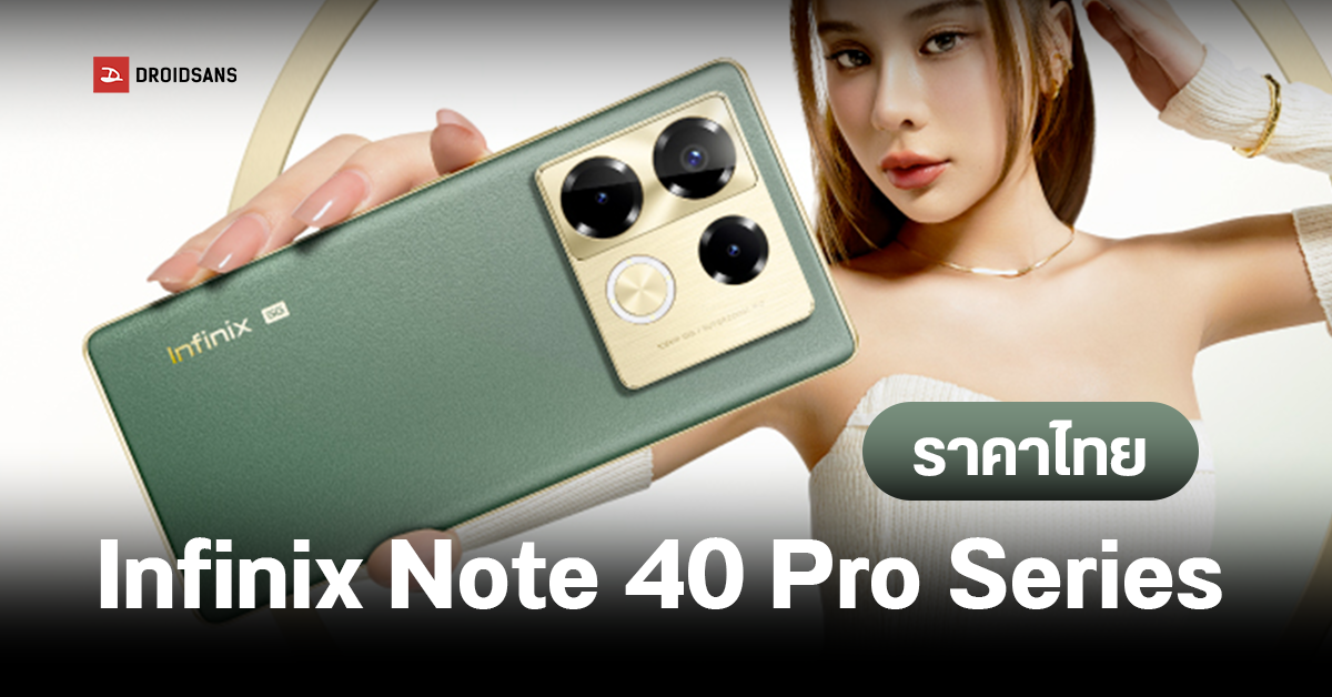 ราคาไทย Infinix NOTE 40 Pro 4G และ 40 Pro+ 5G เครื่องบาง จอโค้ง ชาร์จไว เริ่มต้น 8,999 บาท ...