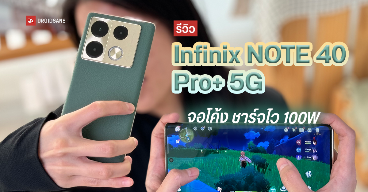 REVIEW | รีวิว Infinix Note 40 Pro+ มือถือซีรีส์กลาง ให้มาครบทั้งชาร์จ ...