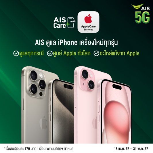 เทียบแพ็กเกจ AIS Care+ with AppleCare Services กับ Apple Care+ ก่อนซื้อ ...
