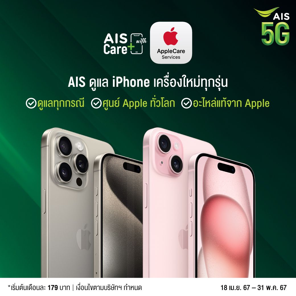 เทียบแพ็กเกจ AIS Care+ with AppleCare Services กับ Apple Care+ ก่อนซื้อ iPhone ใหม่ เจ้าไหนคุ้ม ...