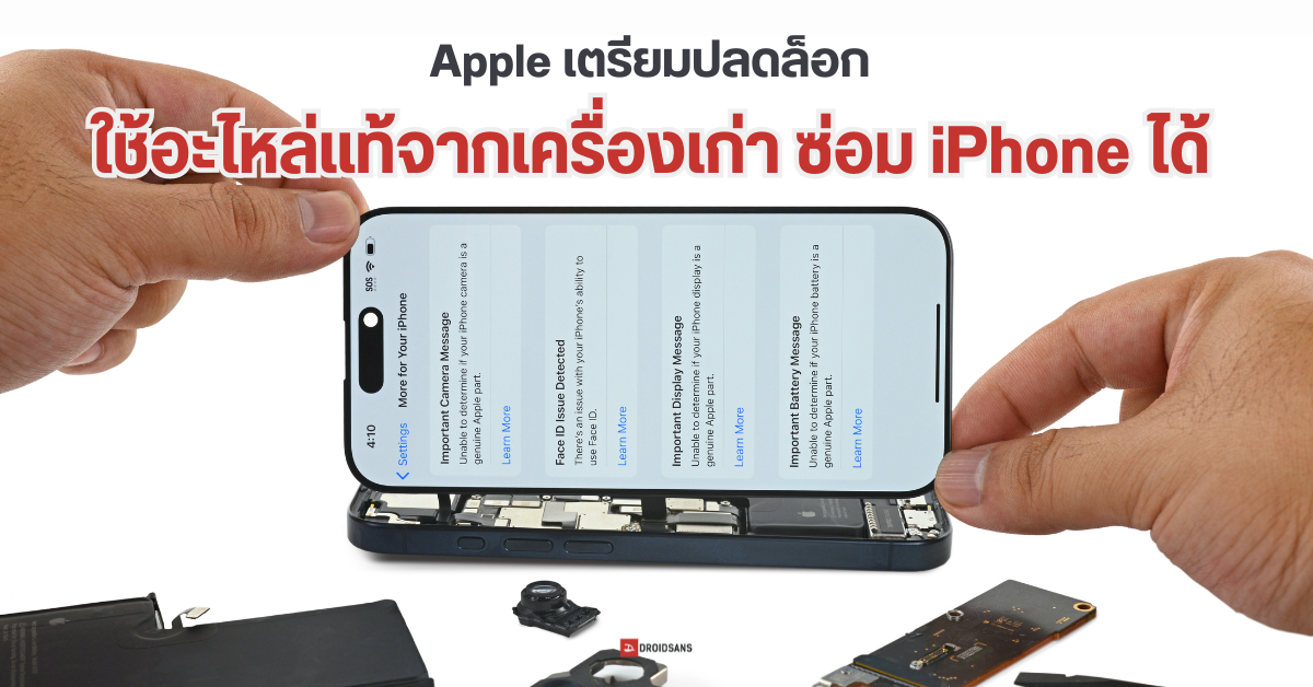 Apple คลายล็อก ยอมให้ใช้อะไหล่แท้จาก iPhone มือสอง ซ่อมเครื่องได้ ไม่ล็อกฟีเจอร์ | DroidSans