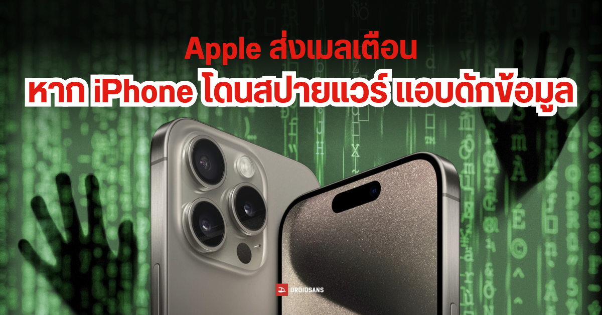 Apple เตือนผู้ใช้งาน iPhone ใน 92 ประเทศทั่วโลก อาจโดนสปายแวร์สอดแนมจากรัฐบาล | DroidSans