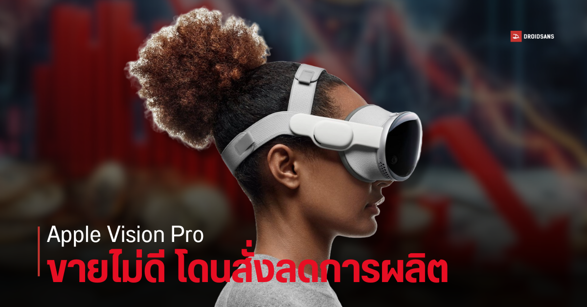 Apple สั่งลดการผลิตแว่น Vision Pro เพราะยอดขายไม่ปังเท่าที่ควร | DroidSans