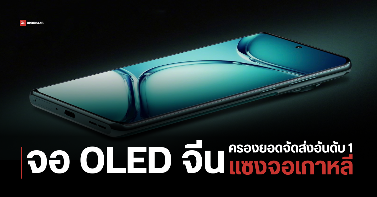 จอ OLED จากจีน ทำยอดขายแซงจอเกาหลี ได้เป็นครั้งแรก ส่วน Samsung Display ยังครองตลาดเหมือนเดิม ...