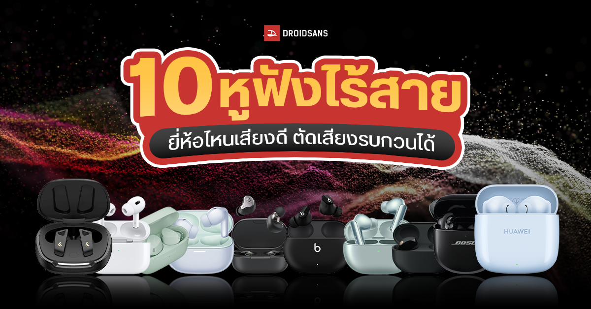แนะนำ 10 หูฟังบลูทูธ หูฟังไร้สาย หูฟัง True Wireless ยี่ห้อไหนเสียงดี ฟังเพลงเพราะ ตัดเสียงรบกวน ...
