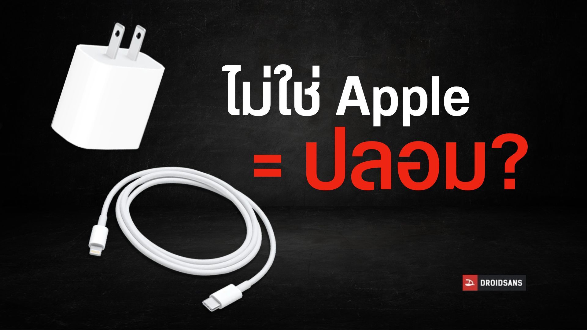 iPhone ใช้ที่ชาร์จ หูฟัง อุปกรณ์เสริมที่ไม่ใช่ของ Apple ได้ไหม มือถือจะพังหรือเปล่า | DroidSans