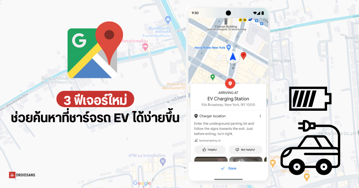 Google จ่ออัปเดต 3 ฟีเจอร์ใหม่ ช่วยค้นหาจุดชาร์จรถ EV บน Google Maps ได้ง่ายขึ้น | DroidSans