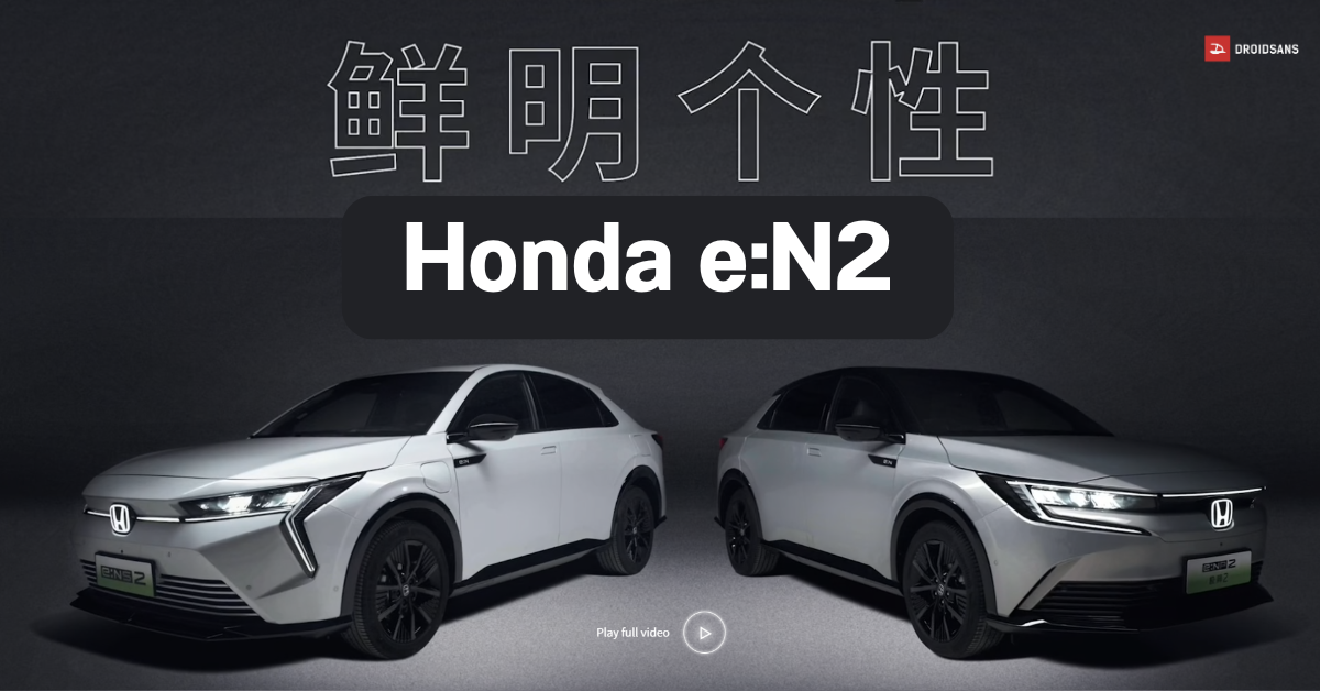 Honda e:N2 รถยนต์ไฟฟ้าภาคต่อจาก e:N1 เตรียมโชว์ตัวงาน Beijing Auto Show 2024 | DroidSans