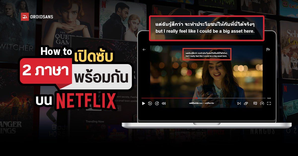 วิธีเปิดซับ Subtitle 2 ภาษาพร้อมกัน บน Netflix 2024 ช่วยฝึกภาษาให้เก่งขึ้น พร้อมแนะนำหนังเอาไว้ ...