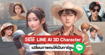 วิธีใช้ LINE AI 3D Character สร้างภาพด้วย AI เปลี่ยนภาพคนให้เป็นอวตาร ...