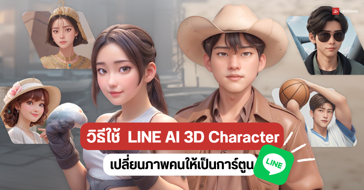 วิธีใช้ LINE AI 3D Character สร้างภาพด้วย AI เปลี่ยนภาพคนให้เป็นอวตาร ...