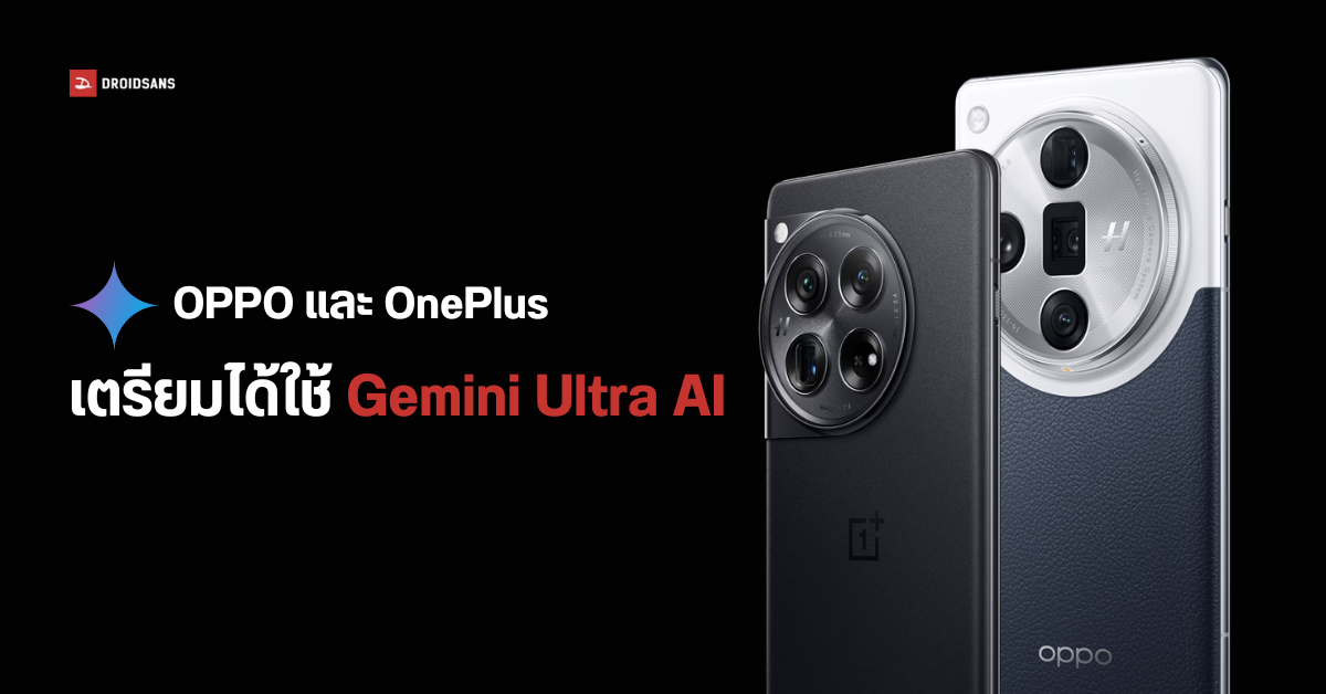 OPPO และ OnePlus ยืนยัน เตรียมนำ Google Gemini Ultra AI มาใช้ในมือถือปี 2024 | DroidSans