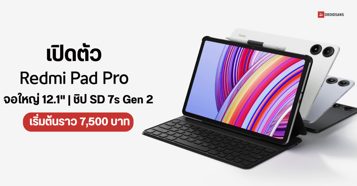 เปิดตัว Redmi Pad Pro แท็บเล็ตจอใหญ่ 12.1 นิ้ว 2.5K ชิป SD 7s Gen 2 ...